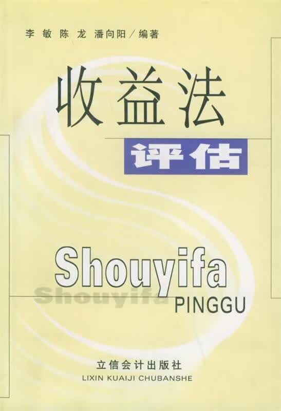 收益法评估【特惠】