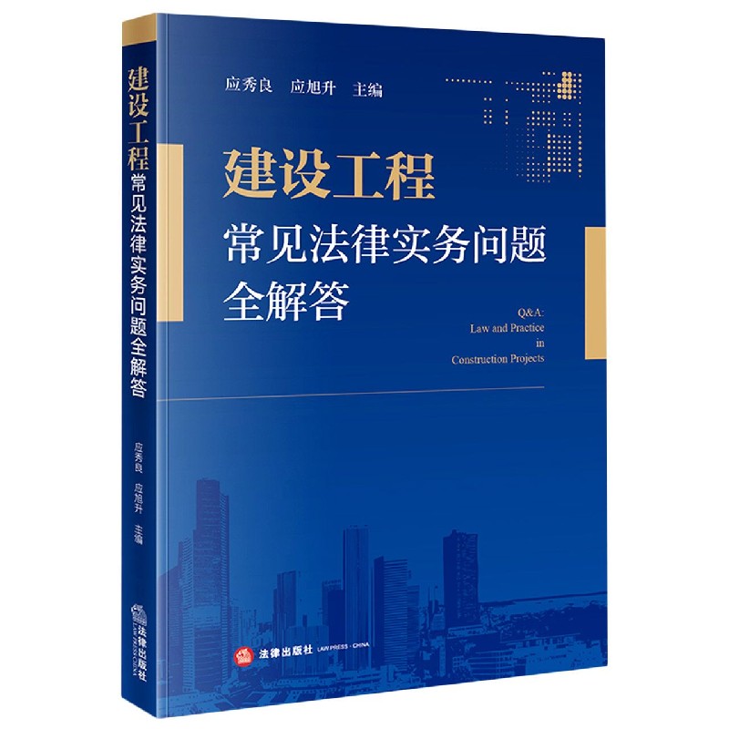 建设工程常见法律实务问题全解答
