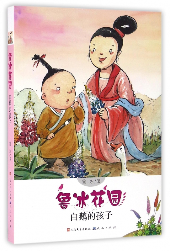 白鹅的孩子/鲁冰花园