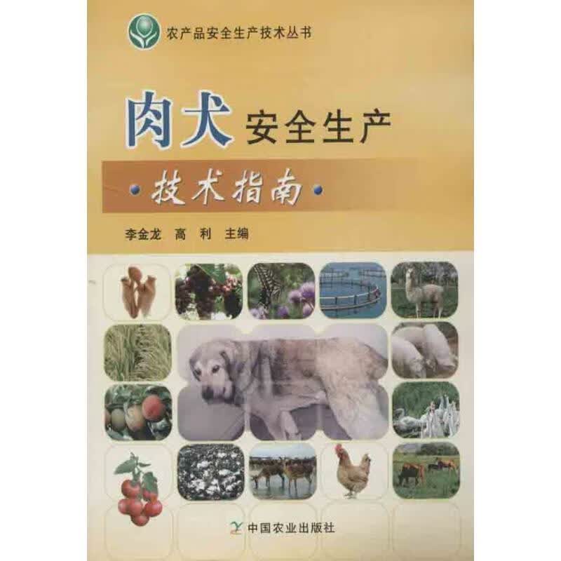 肉犬安全生产技术指南 李金龙