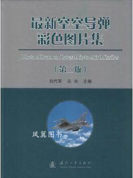 空空导弹彩色图片集（第2版） 刘代军，天光编 国防工业出版社