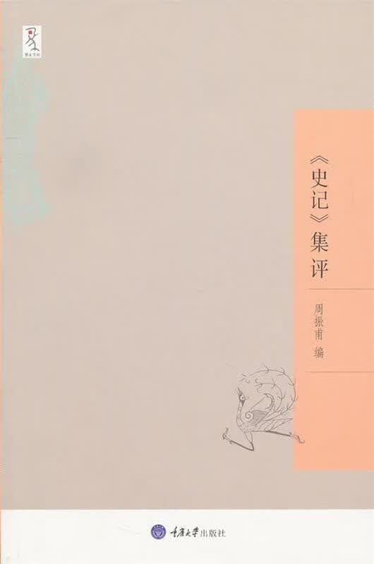 《史记》集评