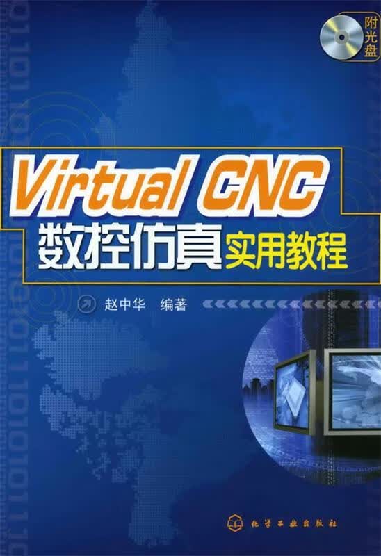 Virtual CNC数控仿真实用教程