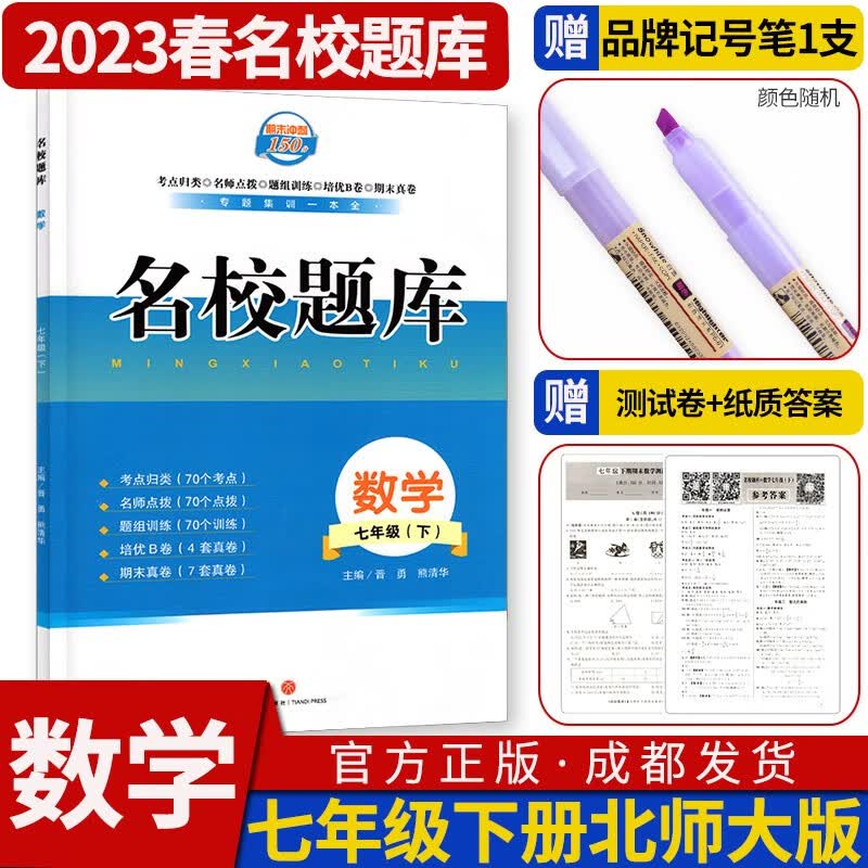 名校题库初中初一初二初三专题集训期末冲刺名校培优试卷b卷月考卷期中期末专题测试卷 七年级下册数学北师大版