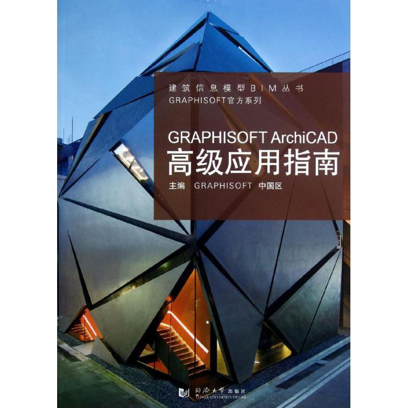 GRAPHISOFT ArchiCAD高级应用指南