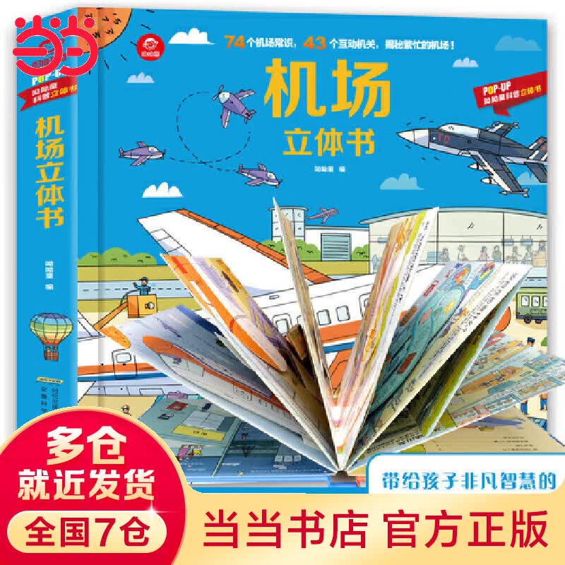 机场立体书