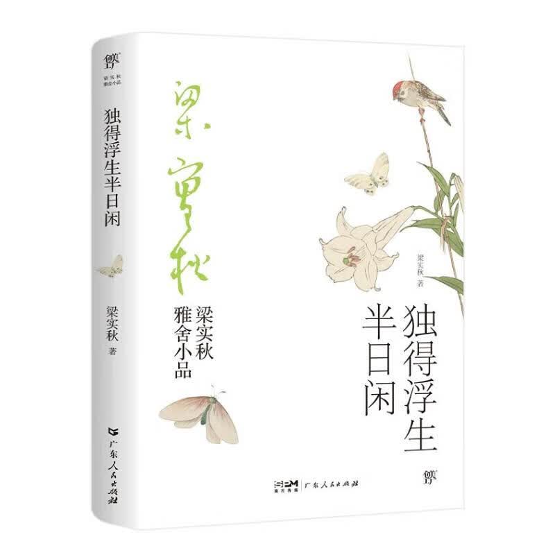 梁实秋雅舍小品：独得浮生半日闲（在喧嚣的尘世中，找到心中自在，平静而活）创美工厂