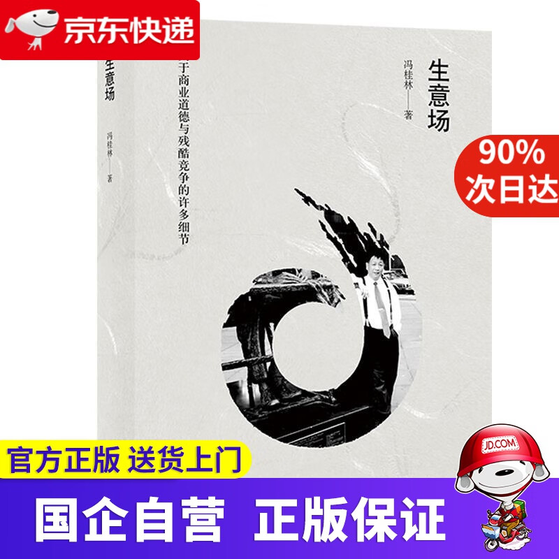 生意场 冯桂林 文汇出版社 9787549629770