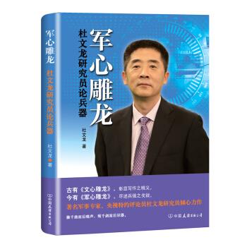 军心雕龙:杜文龙研究员论兵器 杜文龙 著 中国友谊出版公司