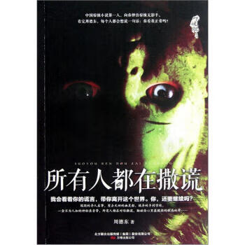 所有人都在撒谎 周德东 著