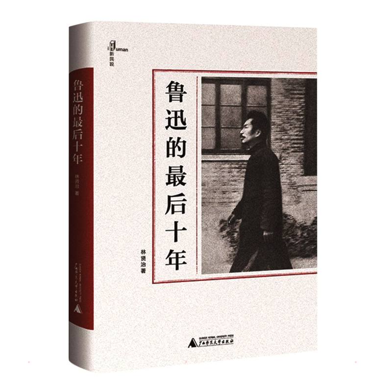 鲁迅的最后十年