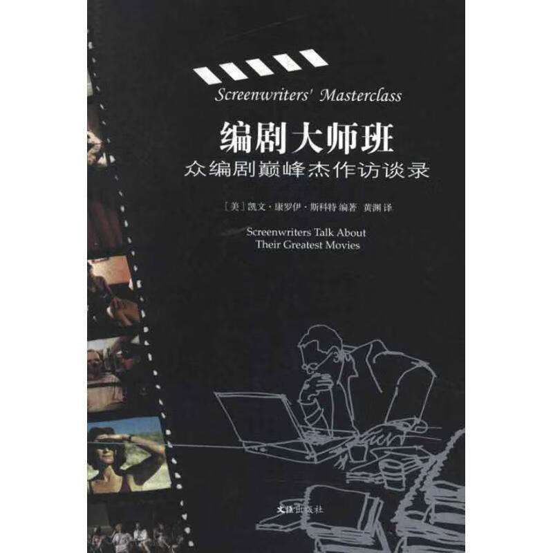 编剧大师班:众编剧杰作访谈录
