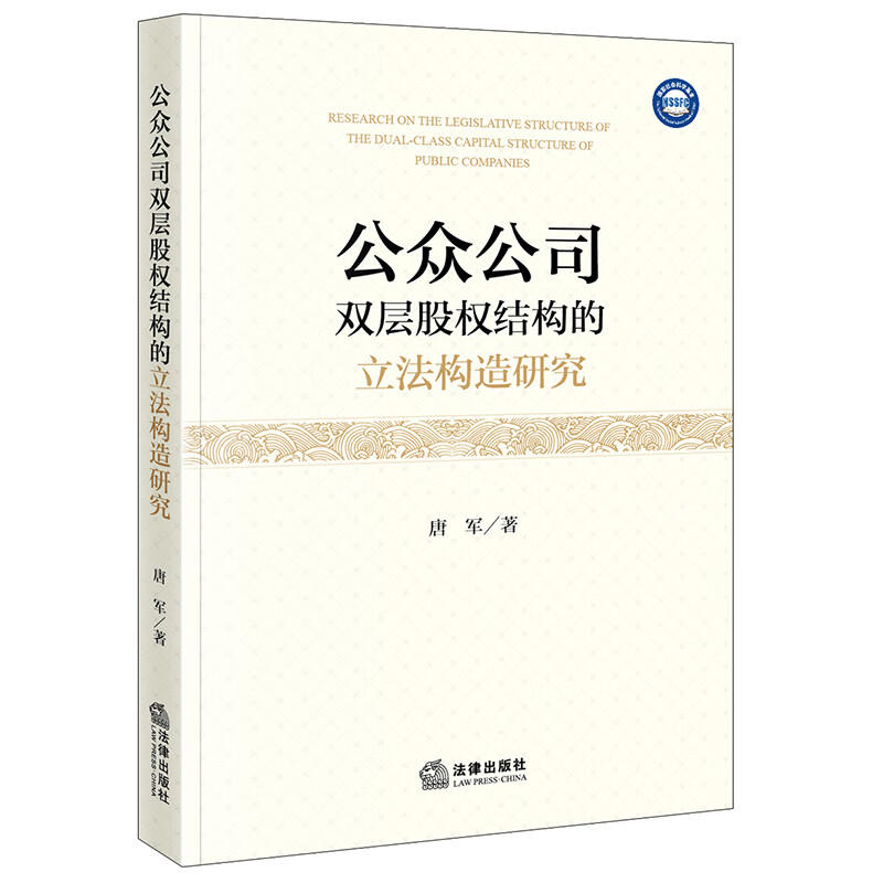 公众公司双层股权结构的立法构造研究
