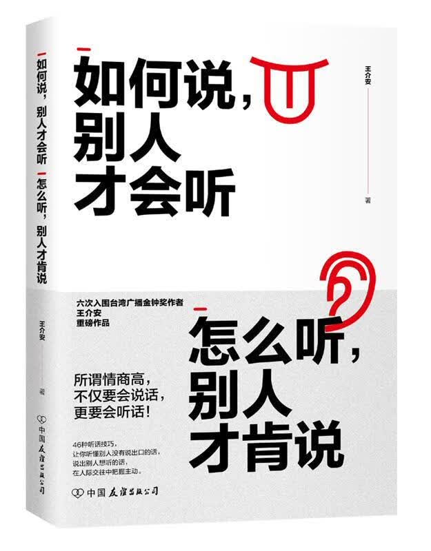 如何说，别人才会听；怎么听，别人才肯说