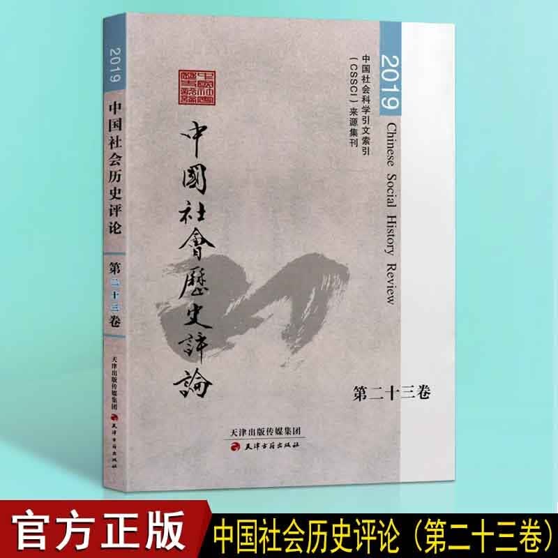 中国社会历史评论 第23卷 中国史评书籍 历史研究与评论 中国社会研究书籍 历史书籍 天津古籍出版社