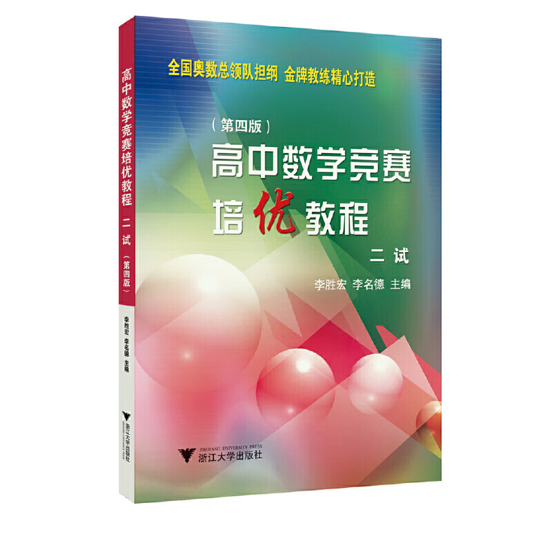 高中数学竞赛培优教程（二试）第4版