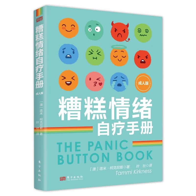 糟糕情绪自疗手册：成人版 9787520725125