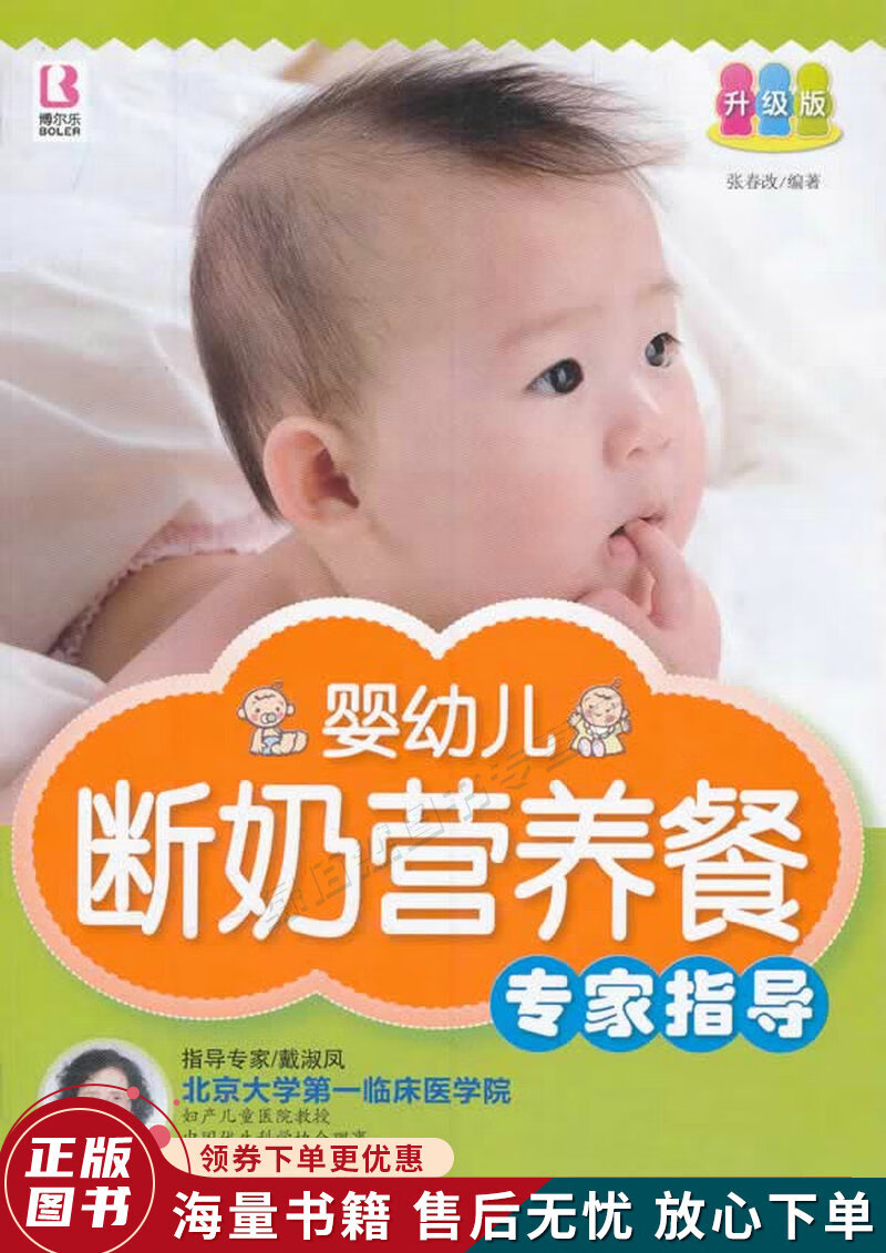 博尔乐·婴幼儿断奶营养餐专家指导升级版