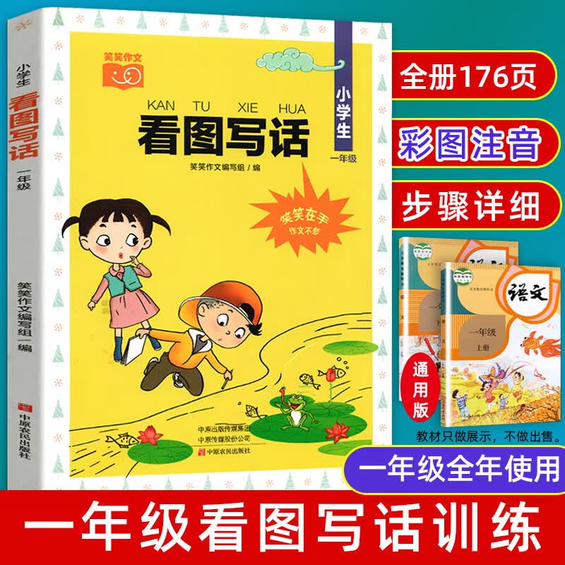 一年级看图写话书部编人教版注音版上下全一册 一年级看图写话训练入门起步天天练说话写话小学范文大全小学生同步课外书籍