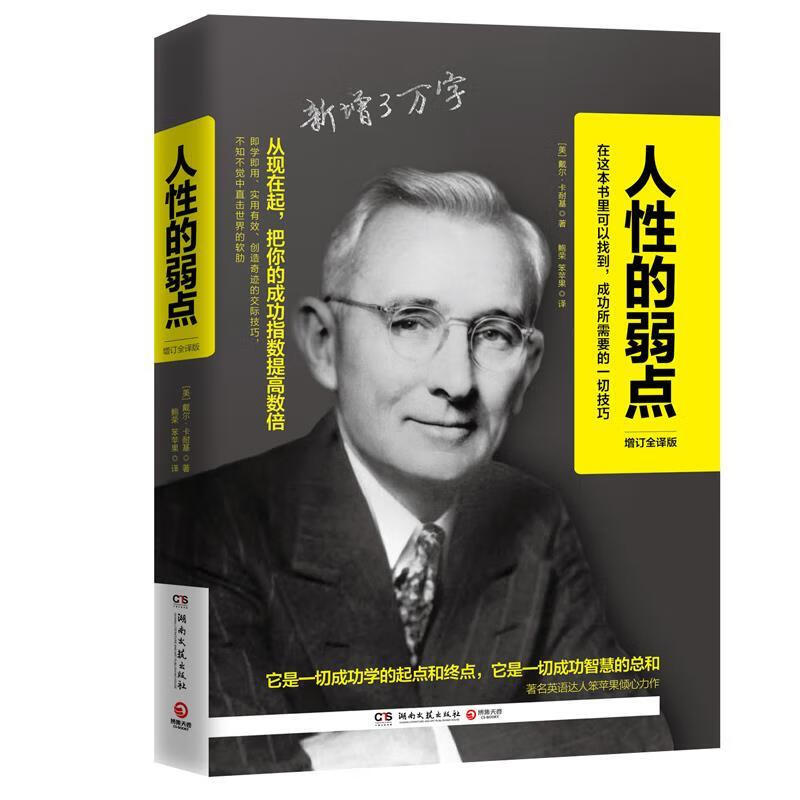 人性的弱点：增订全译版 9787540474966
