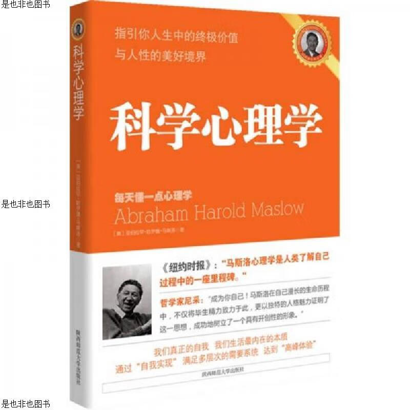 科学心理学