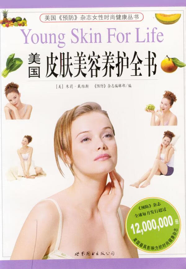 ！美国皮肤美容养护全书 ，[美]戴维斯 著 9787506246767 世界图书出版公司