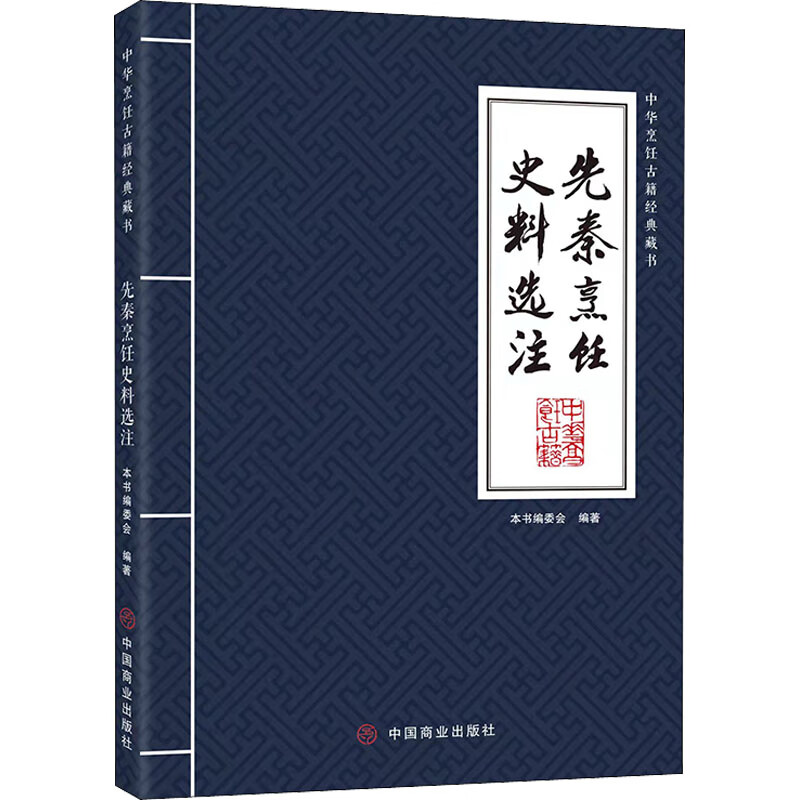 先秦烹饪史料选注 图书