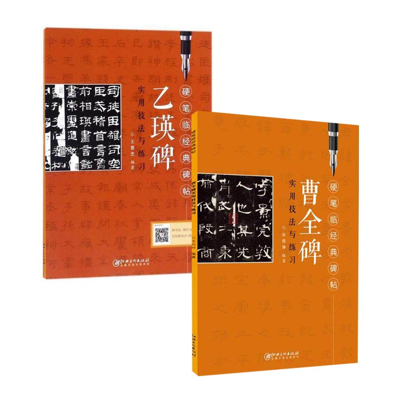 曹全碑+乙瑛碑 隶书钢笔硬笔字帖 硬笔临经典碑帖 实用技法与练习 入门基础教程 江西美术出版