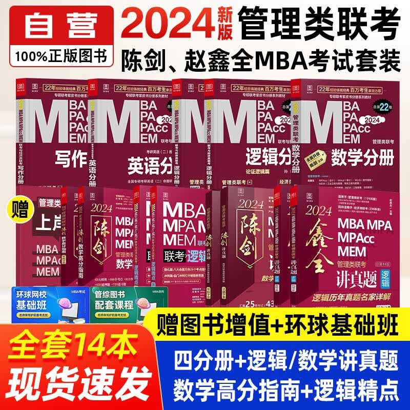 【单本包邮】mba联考教材2024 管综199管理类联考综合能力 陈剑数学高分指南+讲真题+赵鑫全逻辑精点+讲真题+四分册全套14本原机械工业出版社