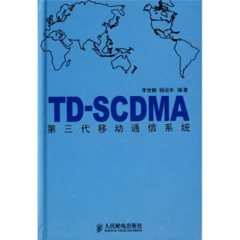 TD SCDMA第三代移动通信系统 李世鹤、杨运年【，放心购买】