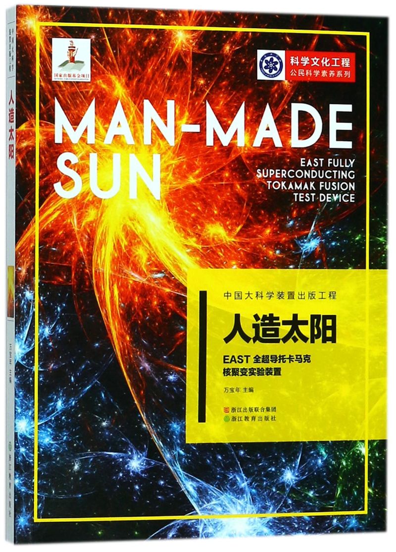 人造太阳(EAST全超导托卡马克核聚变实验装置)/