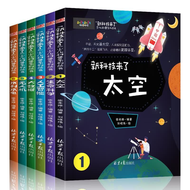 新科技来了全6册儿童科普百科全书