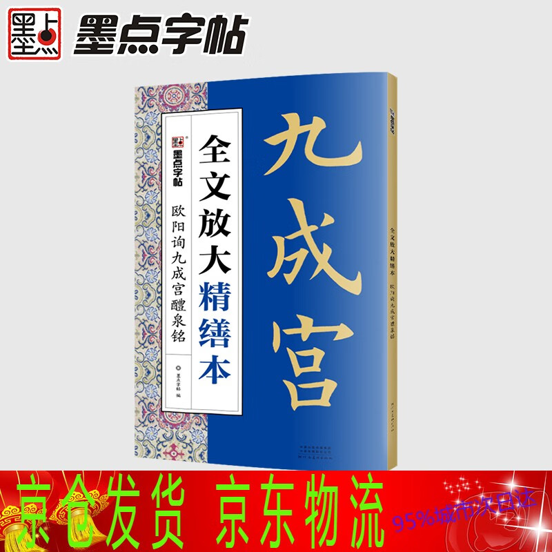 欧阳询九成宫醴泉铭精缮全文放大视频教程毛笔书法字帖墨点河南美术出版社毛笔字帖高清放大版原碑原帖临