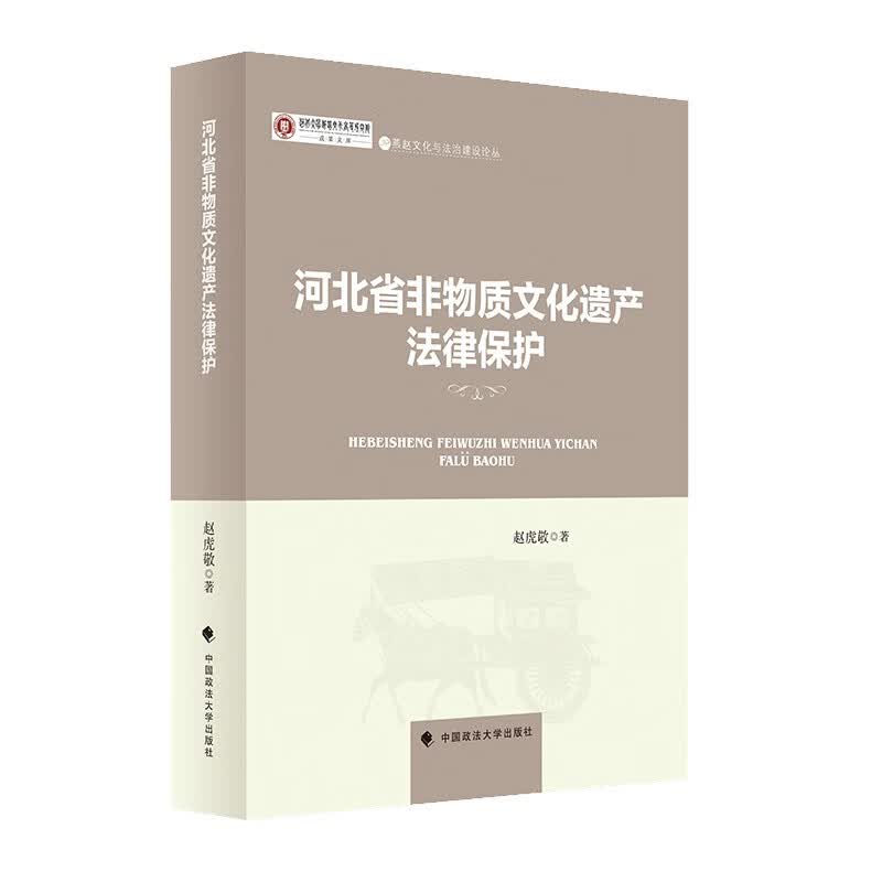 河北省非物质文化遗产法律保护 中国政法大学 9787576405118