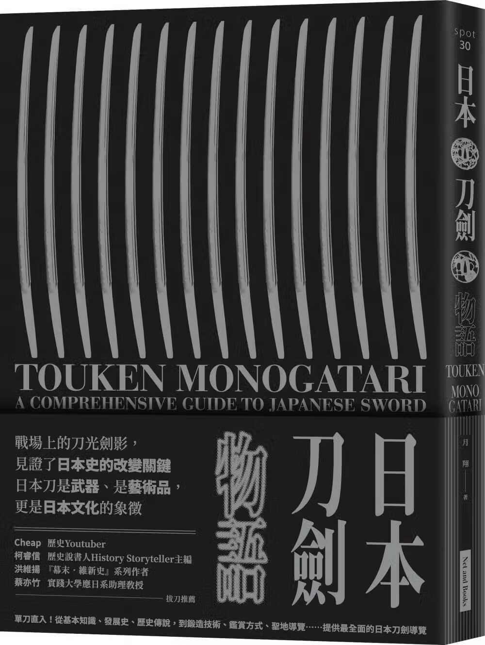 现货 月翔 日本刀剑物语：58把名刀纵览日本刀基本知识与历史 网络与书出版
