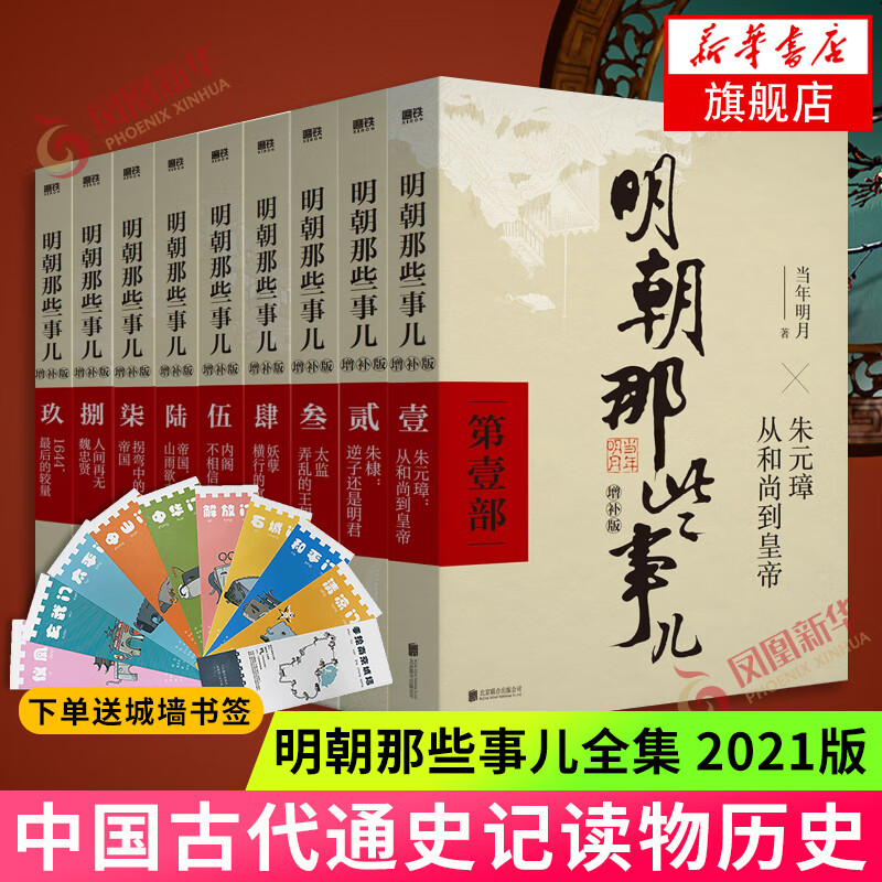 【包邮赠精美书签】明朝那些事儿全套1-9全集增补版9册 当年明月 通俗说史中国现当代通史历史小说
