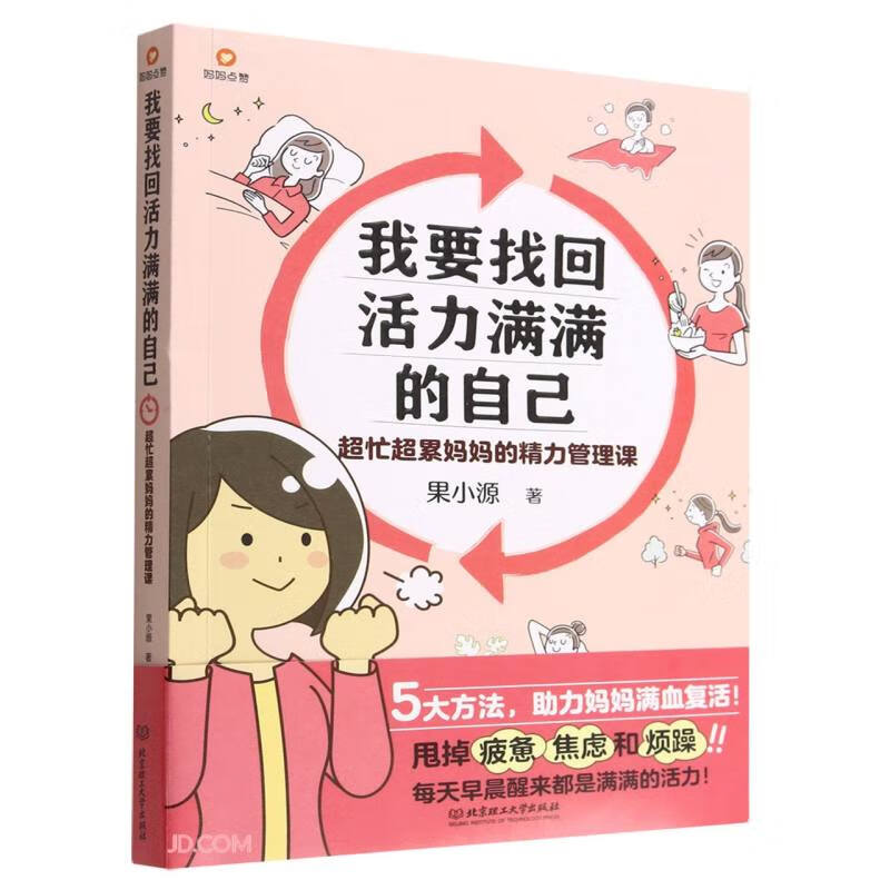 我要找回活力满满的自己：超忙超累妈妈的精力管理课