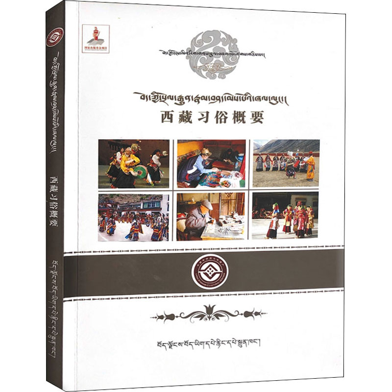 西藏习俗概要 巴旦旺久 编 书籍