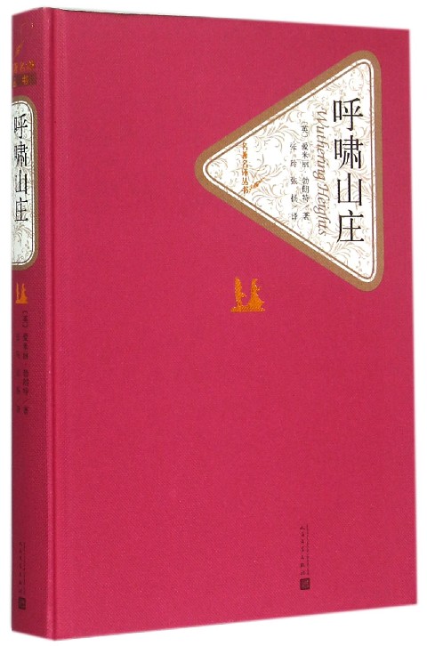 呼啸山庄(精)/名著名译丛书 人民文学出版社 包邮 旗舰店官网