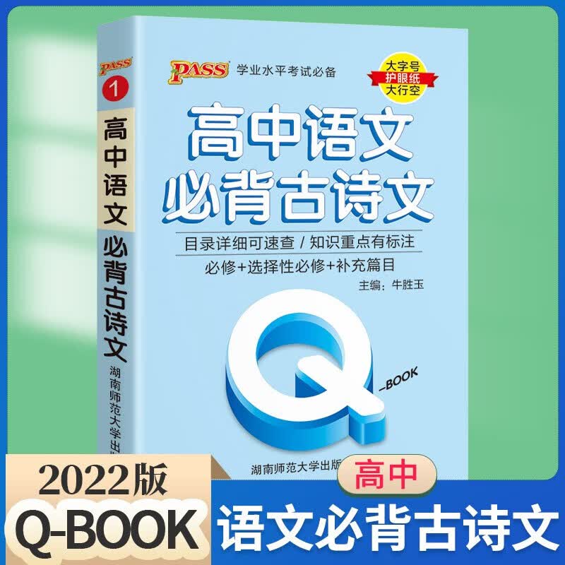 高中口袋书QBOOK全套新教材新高考版语文古诗文英语词汇语法数学物理化学公式定律政治历史地理生物基础 高中语文必背古诗文 高中通用