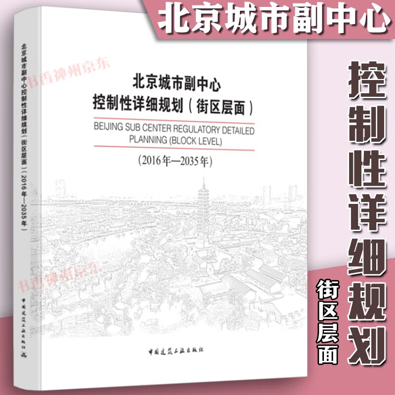 北京城市副中心控制性详细规划 街区层面 2016年2035年 建筑 大城市规划设计通州城市未来发展