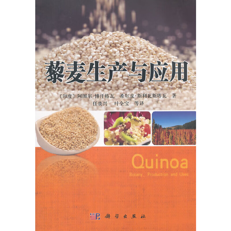 藜麦生产与应用