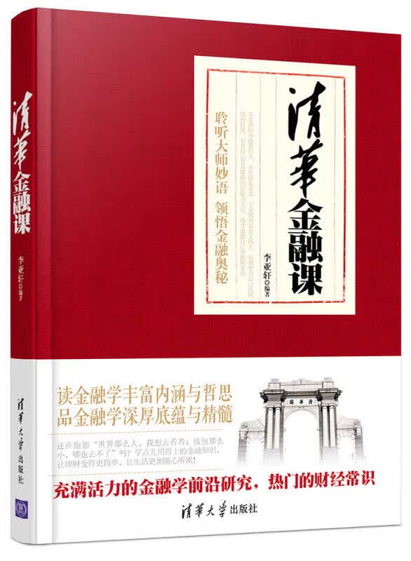 清华金融课【好书】