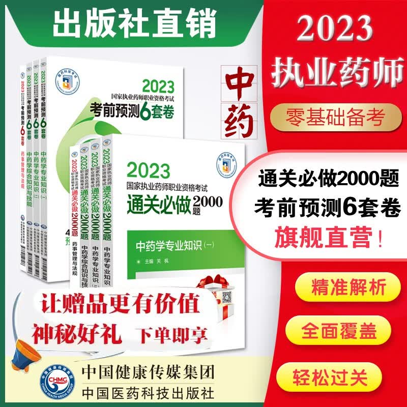 2023国家执业药师考试 教材精讲+2000题+6套卷 12本套装 8本中药套 通关2000题+6套卷 执业药师考试