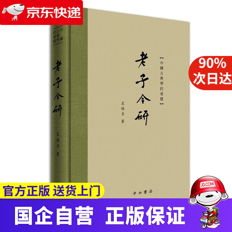 老子今研 裘锡圭 中西书局 9787547517598