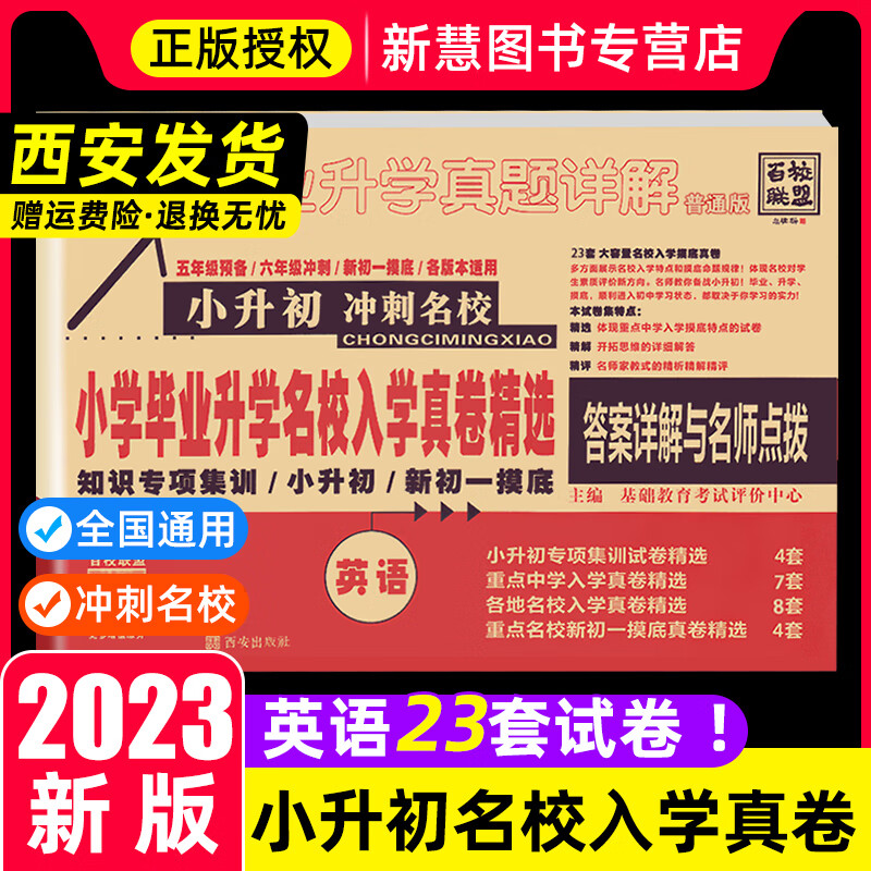 2023小升初重点中学入学分班真卷精选语文178数学238英语168套陕西小升初真题必刷题试卷模拟卷西安五大名校 【小题量】英语(23套) 小学升初中