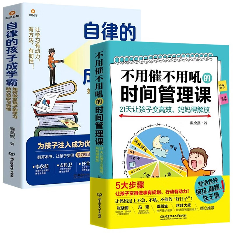 京东自营2册】自律的孩子成学霸+不用催不用吼的时间管理课21天让孩子变高效、妈妈得解放