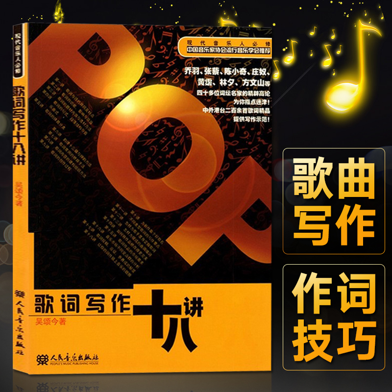 歌词写作十八讲 歌词创作作词技巧技法书籍 现代音乐人必修 中国音乐家协会书籍 流行歌曲歌 流行歌曲歌