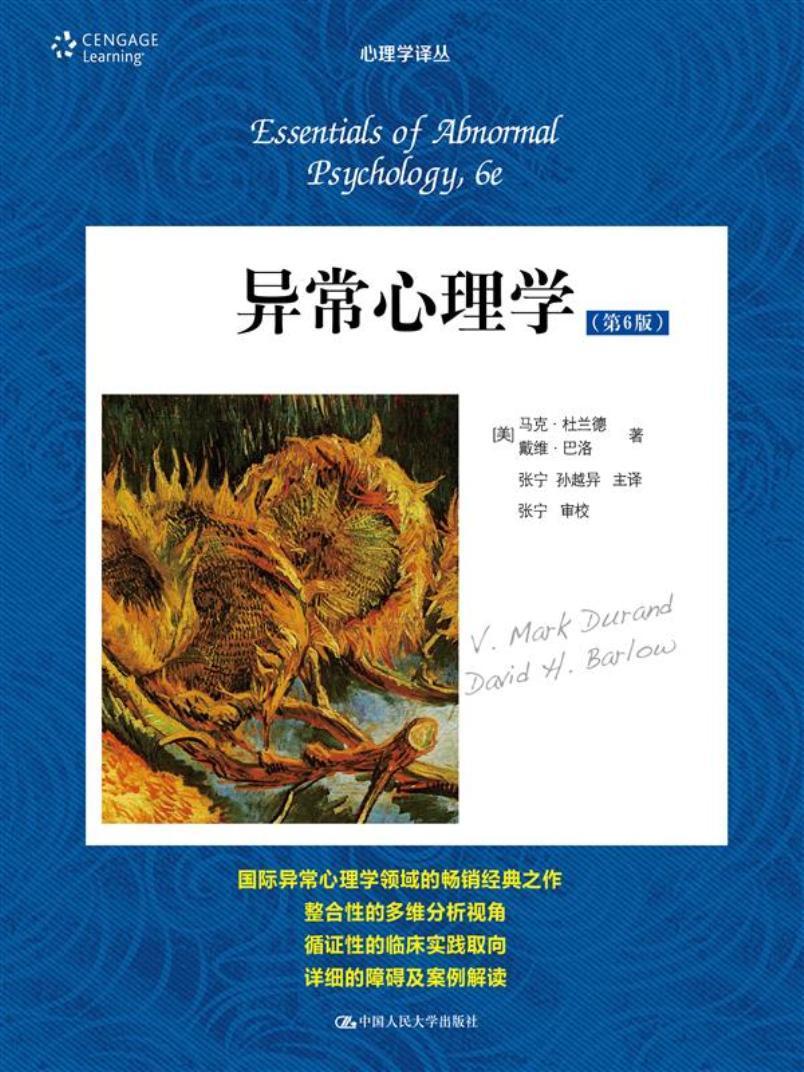 异常心理学马克·杜兰德中国人民大学出版社9787300236582 心理学书籍