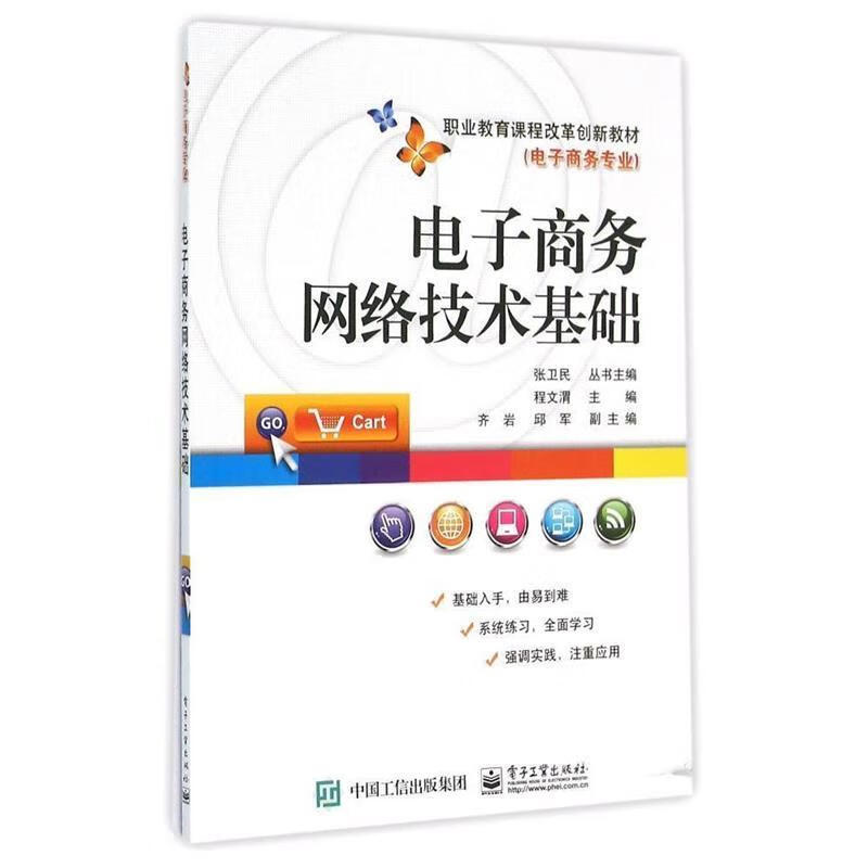电子商务网络技术基础 程文渭 主编 9787121268434